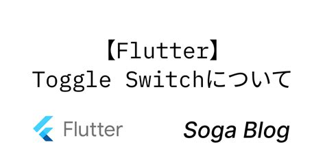 【flutter】toggle Switchの使い方