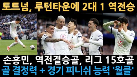 토트넘 루턴타운에 2대 1 역전승 손흥민 역전 결승골 리그 15호골 골 결정력 경기 피니쉬 능력 월클 Youtube