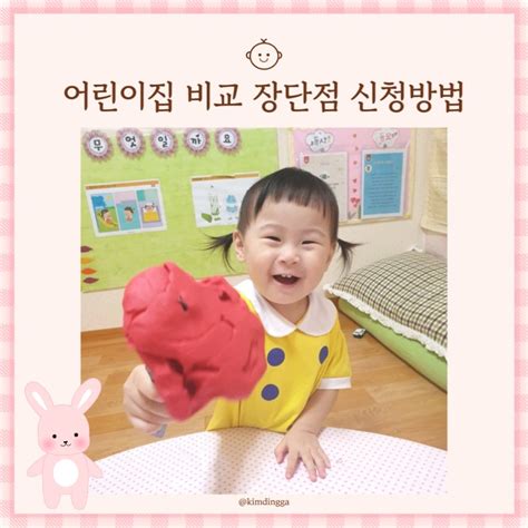 가정 민간 직장 시립 국공립 어린이집 비교 장점 상담 퇴소 입소대기신청방법 네이버 블로그