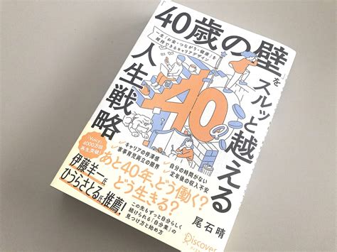 40歳の壁をスルッと越える人生戦略 【書評・要約】｜kako のいまとこ