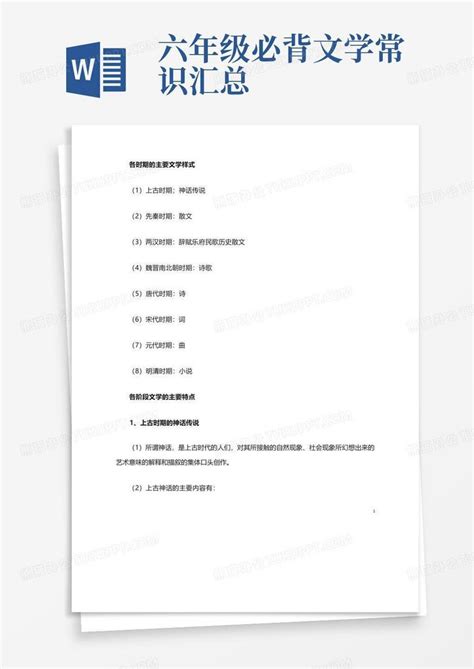 六年级必背文学常识汇总word模板下载编号lajzwoge熊猫办公