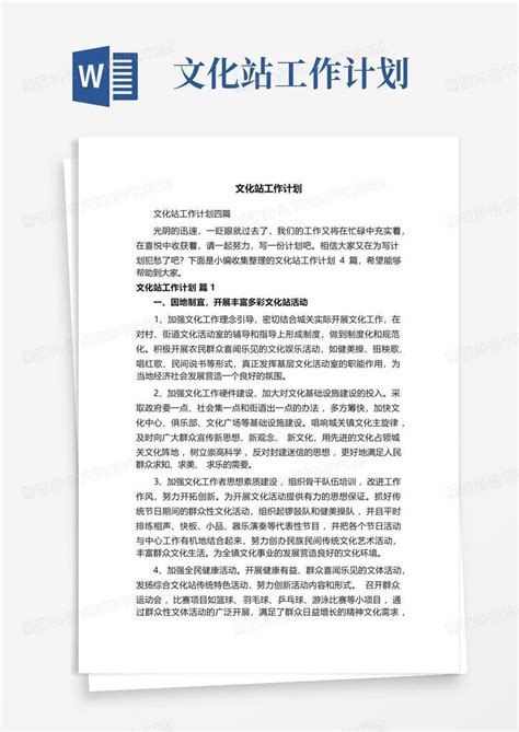 文化站工作计划word模板下载编号loogmdya熊猫办公