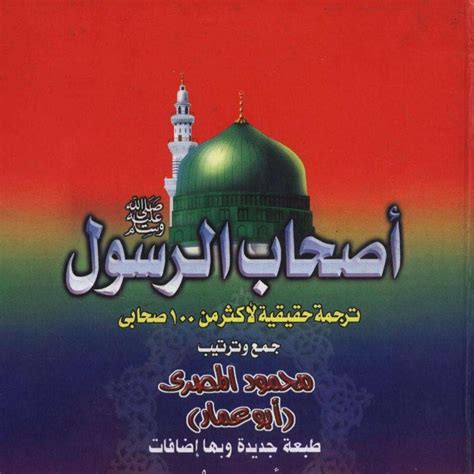 محمود المصري أصحاب الرسول 5 pdf DocDroid