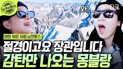 자연이 빚어낸 아름다움의 극치 해발 3842m 몽블랑 에귀 뒤 미디 전망대에 올라간 멤버들 텐트밖은유럽남프랑스