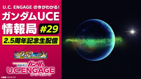バンダイナムコent、公式生配信番組「uc Engageの今がわかる！ガンダムuce 情報局29」を5月27日19時より配信 Gamebiz