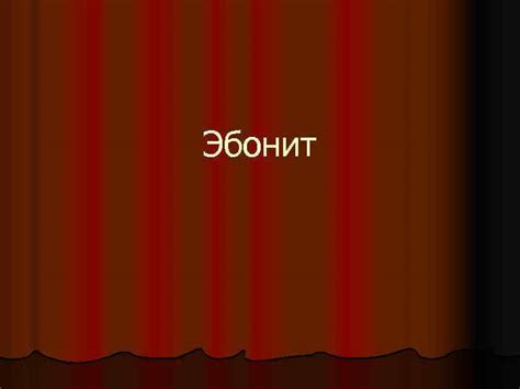 Эбонит Тип реакции Свойства Вулканизация Исходный материал