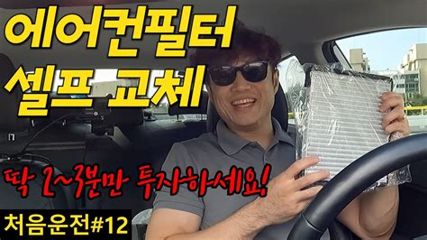 한여름 폭염 운전 대비 필수 에어컨 필터 2~3분만 투자하셔서 직접 교체하세요~처음운전 No12 Youtube