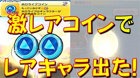 【激レアなホロライブコイン回してみたら･･･】zzz、zz、zが入っているホロライブコイン回したらレアキャラが出たー ホロライブコラボ 妖怪