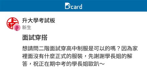 面試穿搭 升大學考試板 Dcard