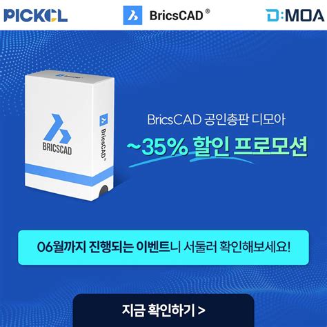 디모아 Brics Cad 공인총판 디모아가 준비한 이벤트 Brics Cad와 함께 도면 작업을 Facebook 디모아 Brics Cad 공인총판 디모아가 준비한 이벤트 Brics Cad와 함께 도면 작업을 Facebook