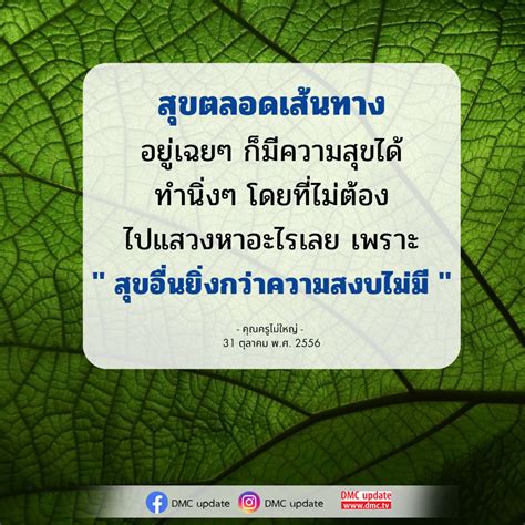 สุขตลอดเส้นทาง ค้นพบความสงบในชีวิต คำสอนหลวงพ่อธัมมชโย