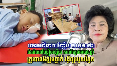 លោកជំទាវ ញ៉ែម មរកត ថា និងមិននៅស្ងៀមឡើយ Youtube