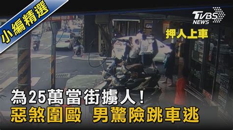 為25萬當街擄人 惡煞圍毆 男驚險跳車逃｜tvbs新聞 Youtube