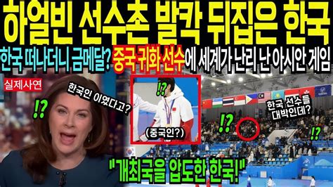 해외감동사연 한국 선수단이 초토화시킨 하얼빈 아시안 게임 선수촌 현장 충격 Youtube
