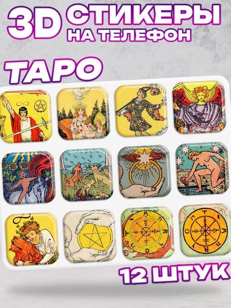 3d стикеры на телефон таро купить на Ozon по низкой цене 2022958590