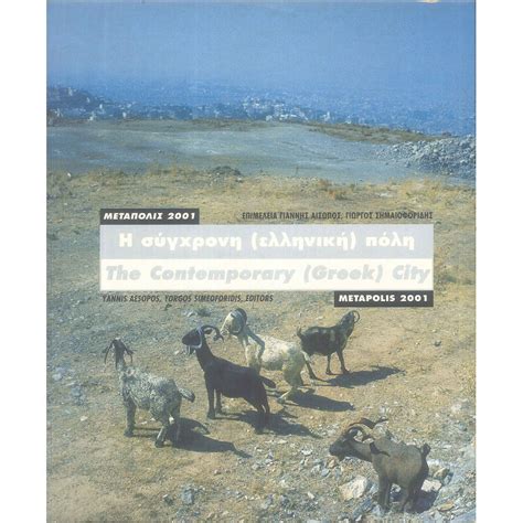 The Contemporary Greek City 9789607424273 絕版英文設計書 建築人設計人的店 上博圖書 蝦皮購物