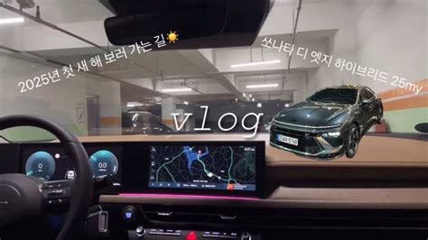 운전 Vlog 쏘나타 디 엣지 하이브리드 대학교 졸업 앞둔 취준생의 2025년 첫 새해 보러 가는 길 With RosÉ 로제 Youtube