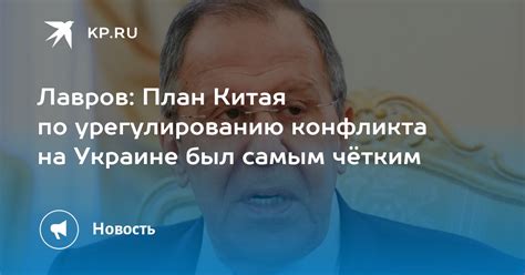 Лавров План Китая по урегулированию конфликта на Украине был самым