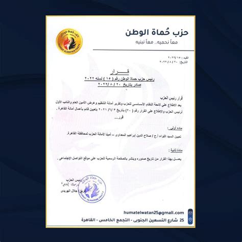 حزب حماة الوطن اللواء صلاح المعداوي أمينًا لأمانة حزب