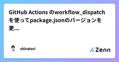 Github Actions のworkflowdispatchを使ってpackagejsonのバージョンを更新するprを出す
