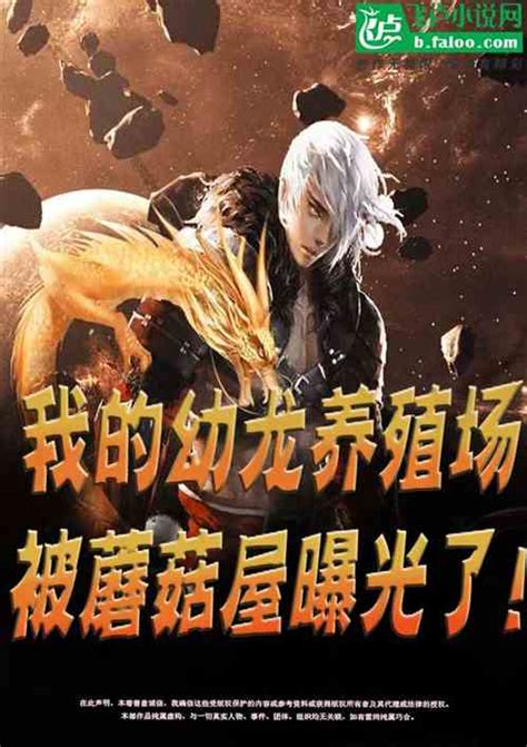 蘑菇屋：养殖幼龙的我被女儿曝光苟娃天榜小说全本小说下载飞卢小说网
