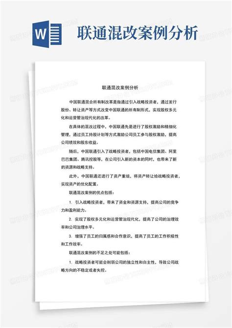 联通混改案例分析word模板下载编号qzxepyyj熊猫办公