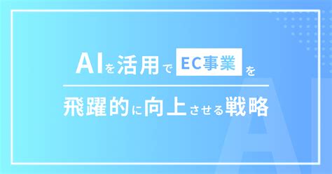 Ai活用でec売上を飛躍的に向上させる戦略 株式会社i Tech｜集客に強いweb対策