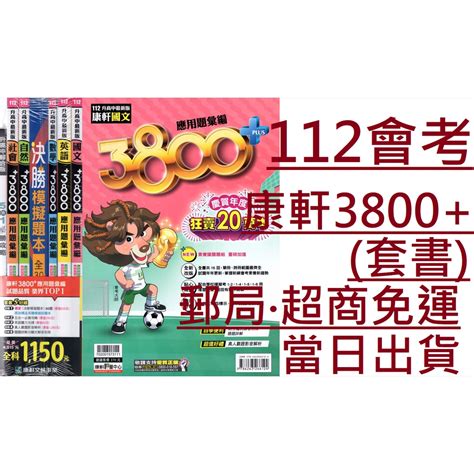 康軒3800 應用題彙編 112國中會考模擬題本 國文英語數學自然社會 會考模擬試題 3800 套書全套 會考試題 蝦皮購物