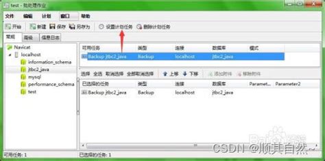 Navicat自动备份和还原mysql数据库navicat备份mysql Csdn博客