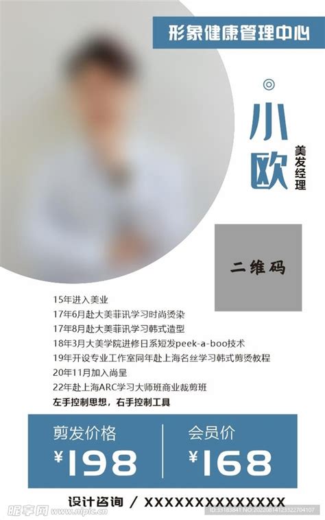 美发老师简介设计图 海报设计 广告设计 设计图库 昵图网