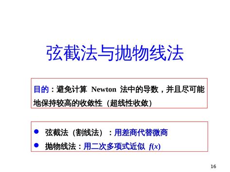 07 Newton 迭代法 弦截法、抛物线法