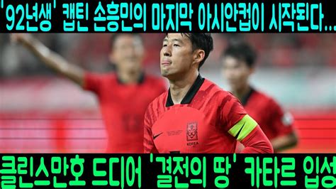 주장 92년생 손흥민 아시안컵 결승 개막클린스만 드디어 결전의 땅 카타르 입성 Youtube