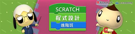 Im未來教育學院 SCRATCH程式設計進階班