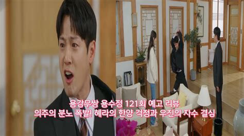 용감무쌍 용수정 121회 예고 리뷰 Youtube