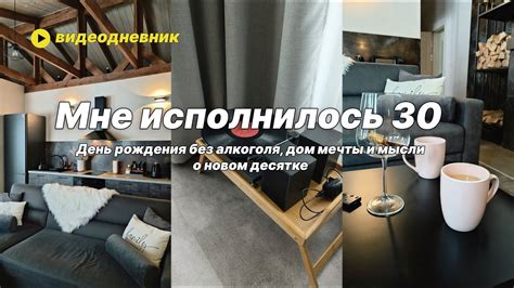 Мне 30 мой День рождения дом мечты и мысли о возрасте Youtube