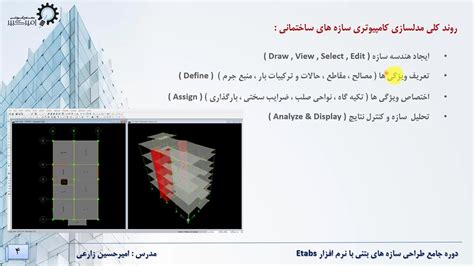 مدلسازی سه بعدی سازه ها در نرم افزار ETABS نماشا