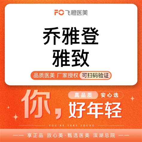 合肥飞橙医美乔雅登玻尿酸填充隆鼻雅致极致缇颜丰颜质颜虎窝淘