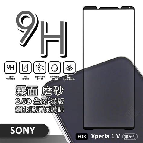 【嚴選外框】 Sony Xperia 1 V 5代 滿版玻璃貼 霧面 電競膜 磨砂 滿版 玻璃貼 9h 保護貼 鋼化玻璃 蝦皮購物