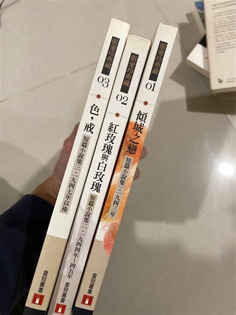 張愛玲傾城之戀紅玫瑰與白玫瑰色戒中文書 書籍、休閒與玩具 書本及雜誌 小說與非小說主題在旋轉拍賣