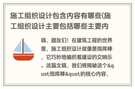 施工组织设计包含内容有哪些 施工组织设计主要包括哪些主要内容 考拉文库