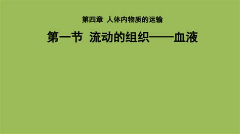 441流动的组织——血液课件共25张ppt内嵌视频1个 人教版 七年级下册 21世纪教育网
