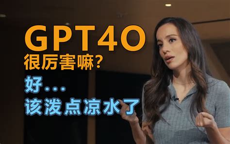gpt4o官网使用教程 别再 炸裂 or 重大更新 了 gpt4o没那么神奇 建筑研究室 建筑研究室 哔哩哔哩视频