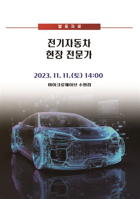 전기자동차 현장전문가 2차 회의 개최 정보마당 사단법인 차량기술사회