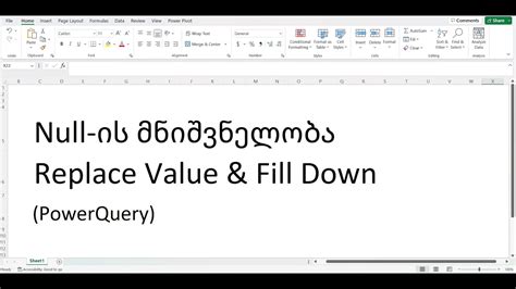 Null ის მნიშვნელობა Replace Value და Fill Down Power Query ში Youtube