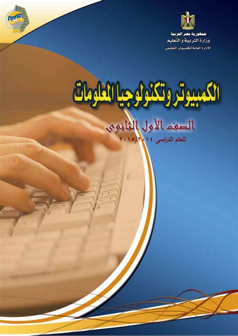 تحميل كتاب الكمبيوتر اولي ثانوي Pdf 2025 الترمين كن مجد