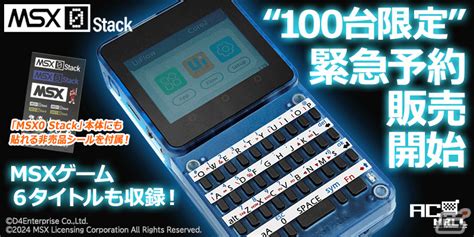 Iot向けコンピューター「msx0 Stack」の予約販売が100台限定で開始！「ザナック」「テセウス」などmsxゲーム6本も収録 Gamer