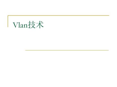 计算机网络技术 Vlan技术教案ppt word文档在线阅读与下载 无忧文档
