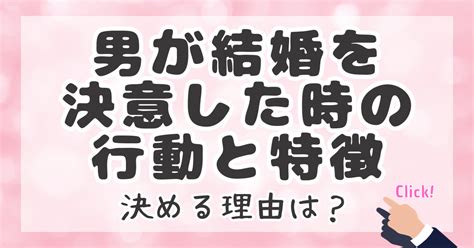 結婚を決めた男性の行動とは？結婚を決めた理由も紹介！決意のサインを知ろう スピード婚com