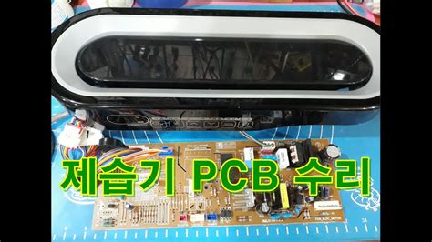 부품이없어 못고치는 Winia제습기수리 전원이안들어오는 위니아제습기pcb기판수리점 Youtube