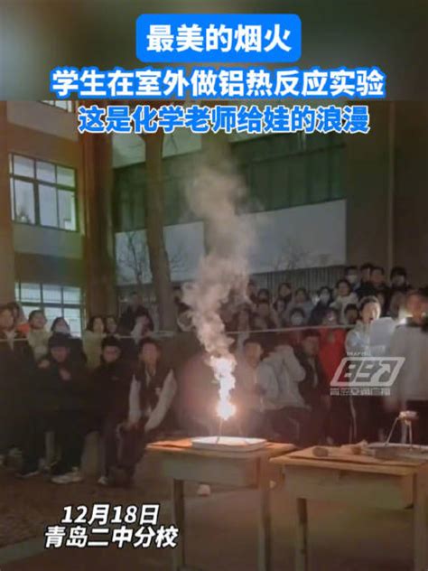 老师在户外给学生做铝热反应实验 化学 新浪新闻